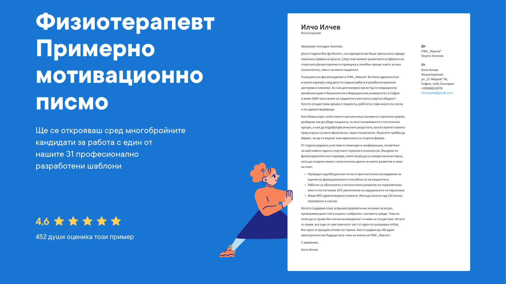 Физиотерапевт Примерни мотивационни писма и експертни съвети [Безплатно
