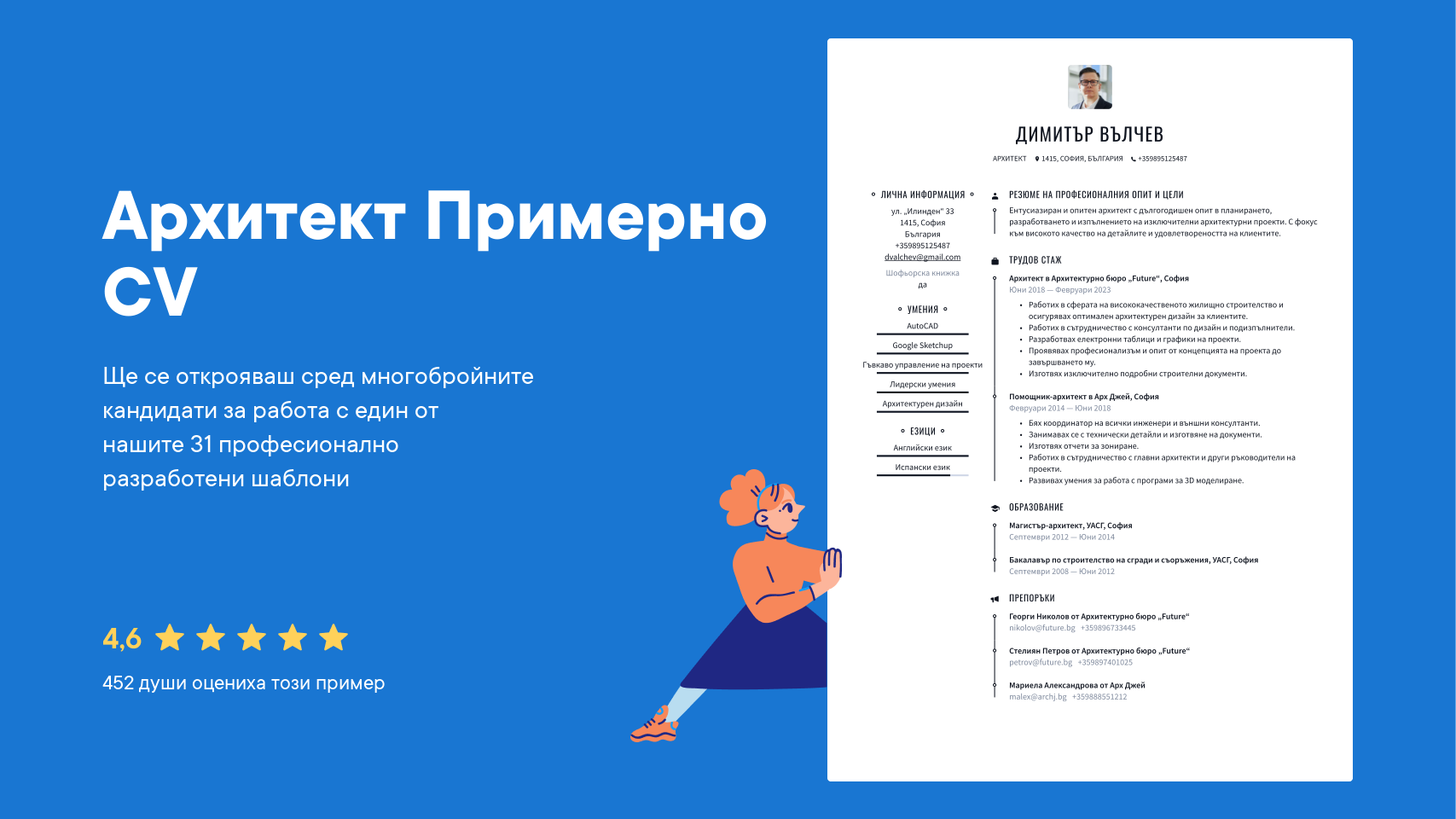 Архитект Примерни Cv та и съвети за писане 2025 Безплатно ръководство